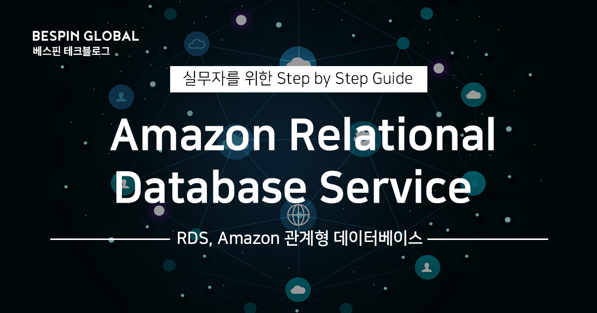 Amazon Relational Database Service (RDS, Amazon 관계형 데이터베이스) - BESPIN GLOBAL