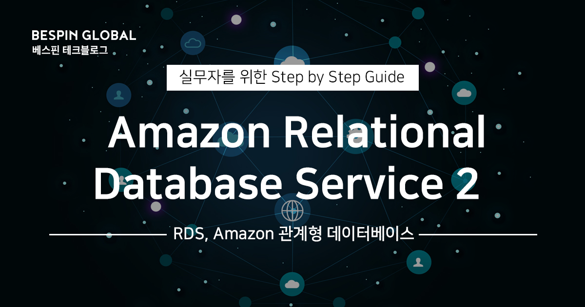 [Step by Step] Relational Database Service(RDS) - BESPIN GLOBAL