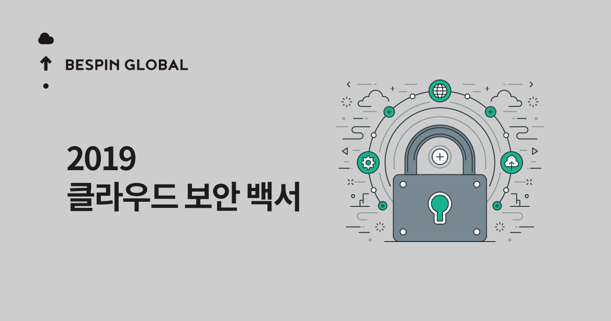 2019 클라우드 보안 백서 - BESPIN GLOBAL
