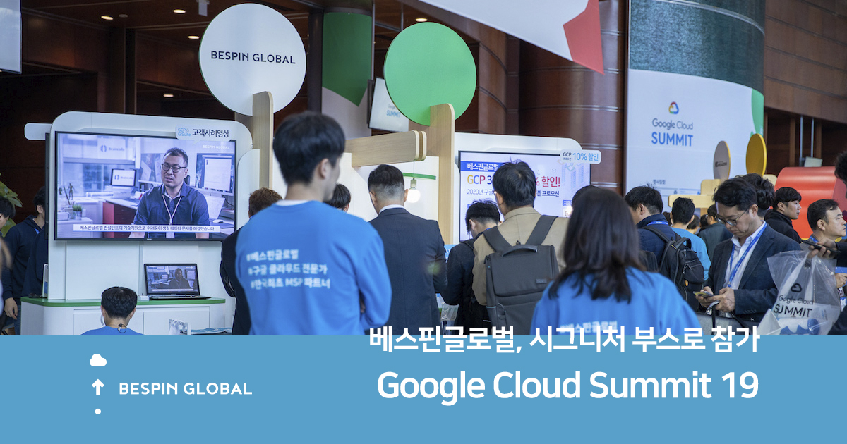 [행사후기] Google Cloud Summit'19 - BESPIN GLOBAL